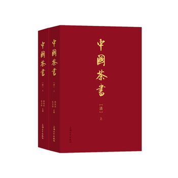 中国茶书·清（上下）