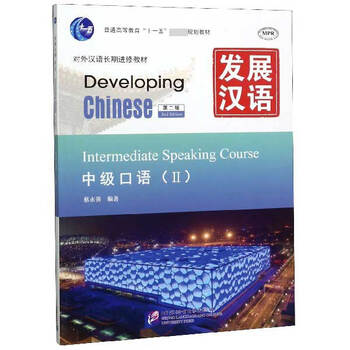 发展汉语(中级口语Ⅱ第2版MPR对外汉语长期进修教材普通高等教育十一五国家级规划教材