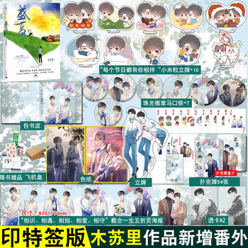 【印特签版】 盛夏 木苏里著 新增番外 青春文学小说书籍 江添VS盛望