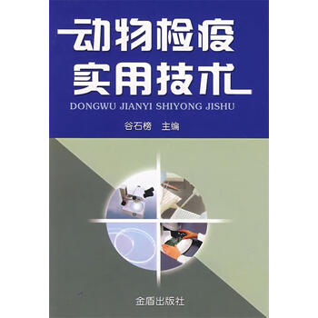 动物检疫实用技术 谷石榜　主编