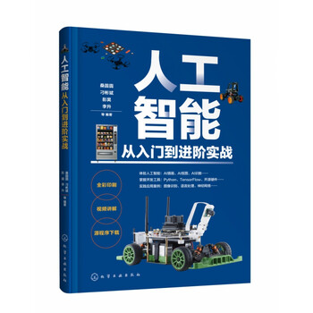 人工智能从入门到进阶实战