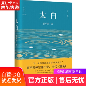 【正版图书】太白 贾平凹 四川文艺出版社