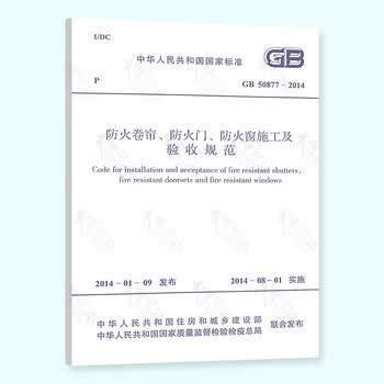  GB 50877-2014 防火卷帘 防火门 防火窗施工及验收规范