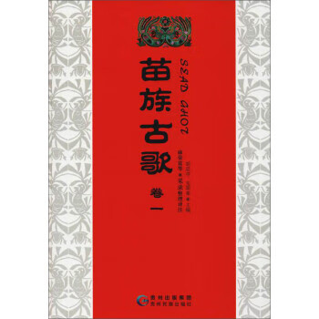 苗族古歌 麻荣富等 整理