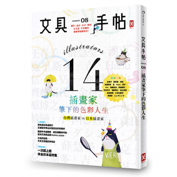 台版 文具手帖Season08 插画家笔下的色彩人生艺术绘画