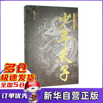 少年天子/长篇历史小说经典书系