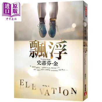 飘浮 Elevation 港台原版 史蒂芬.金 Stephen King 皇冠 惊悚悬疑小说
