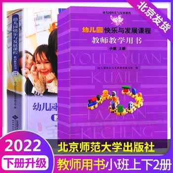 全2册 幼儿园快乐与发展课程教师教学用书小班上册+下册教材 北京师范大学出版社教师用书学前班 快乐与发展小班 教师教学用书  上下 2册