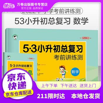【科目自选】2022小升初总复习真题精编试卷53天天练小学升初中考前讲练测升学入学考试必刷题检测卷 五三 曲一线 中小学教辅 小升初 数学