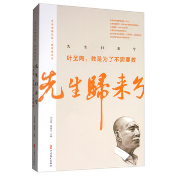  百年中国记忆.教育家：先生归来兮.叶圣陶，教是为了不需要教9787520510875