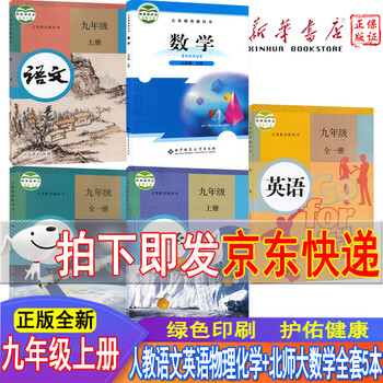 新华书店人教版初三上册全套课本语文英语物理化学北师大数学全套5本课本教科书语数英物化学九年级上册课本全套九年级上册全套教材