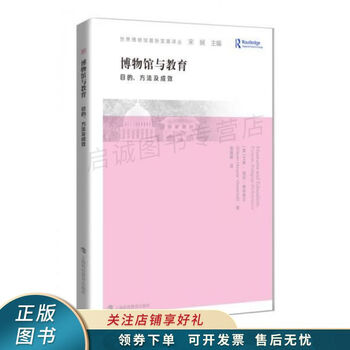 博物馆与教育 目的、方法及成效