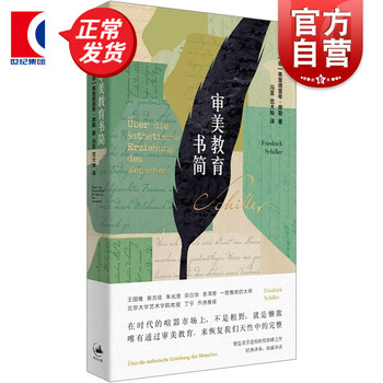 审美教育书简  [德] 弗里德里希·席勒 著  冯至范大灿经典译本  世纪文景 上海人民出版社