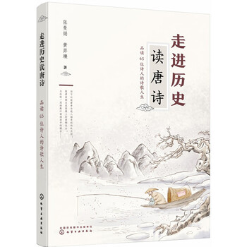 走进历史读唐诗——品读65位诗人的诗歌人生