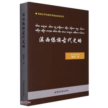 滇西傣族古代史略(傣文汉文国际音标泰文)