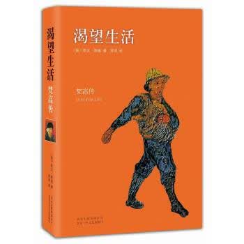 渴望生活－梵高传 【美】欧文·斯通 ,常涛【正版书】