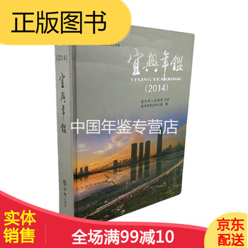 宜兴年鉴(2014) 方志出版社