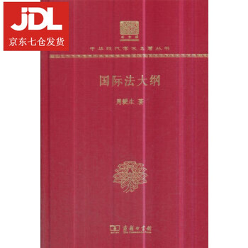 国际法大纲 周鲠生(陈一周) 9787100150743