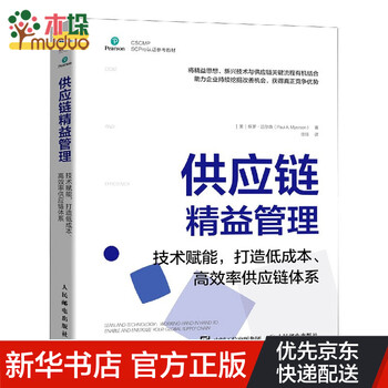 供应链精益管理(技术赋能打造低成本高效率供应链体系CSCMP SCPro认证参考教材