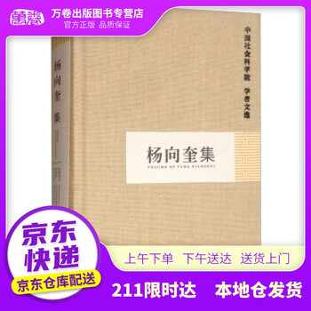 【新华书店 自营京送】杨向奎集中国社会科学院学者文选 中国社会科学院科研局 编 中国社会科学出版社