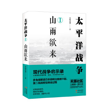 太平洋战争1:山雨欲来