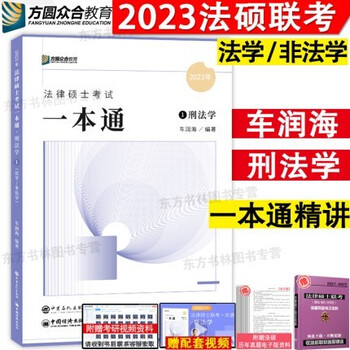 现货正版】众合2023法律硕士联考考试一本通刑法学车润海法学非法学通用 法硕非法学2023考研 可搭配龚成思法制史岳业鹏民法学