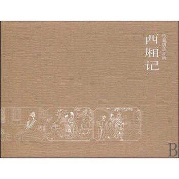 西厢记(珍藏版连环画) 改编:洪曾玲 陕西人美