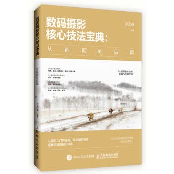 数码摄影核心技法宝典:从前期到后期 摄影 郑志强编著 人民邮电出版社 9787115473080