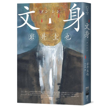 岩井圭也 文身 独步文化