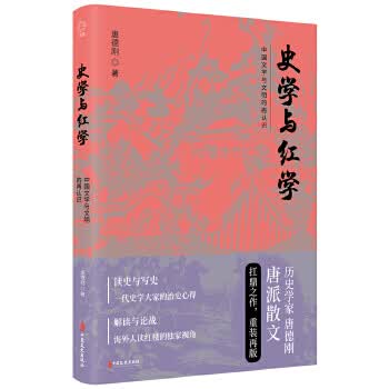 史学与红学9787520512862