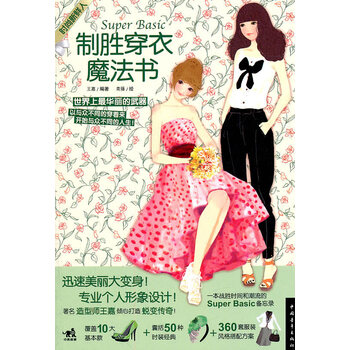 制胜穿衣魔法书 王嘉