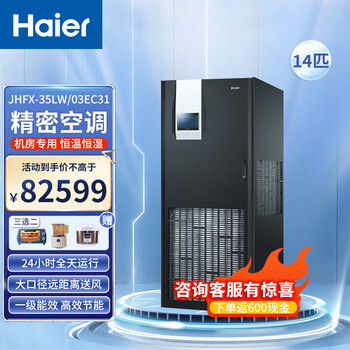 海尔(Haier)精密空调恒温恒湿3p5匹-14匹35kw基站机房380V不带wifi蓝牙JHFX-35LW/03EC31裸机 精密十四匹恒温 ...