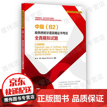 中级（B2）商务西班牙语资格证书考试全真模拟试题