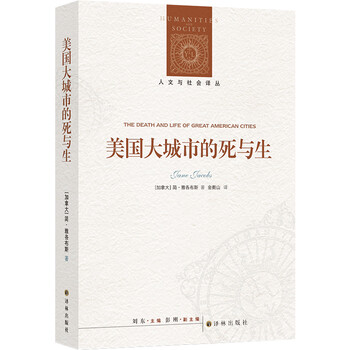 人文与社会译丛：美国大城市的死与生