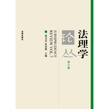 法理学论丛 张文显,杜宴林 法律出版社