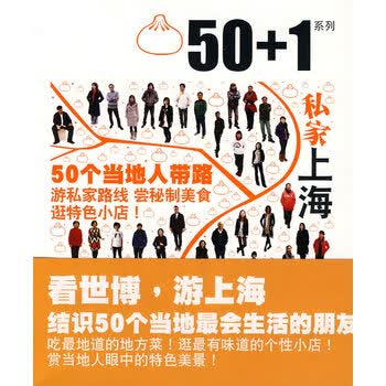 50+1之私家上海 旅游 地图 书籍