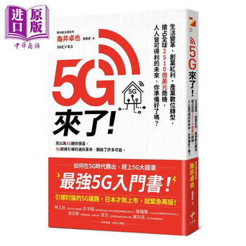 5G来了！生活变革、创业红利、产业数位转型，抢占全球2510亿美元商机