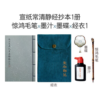 纸间 文征明常清静经毛笔小楷熟宣纸线装抄经本道家初学描红字帖 1本+惊鸿、墨、碟、衣
