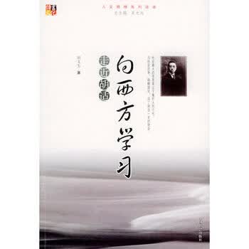 向西方学习 走进胡适， 胡文生