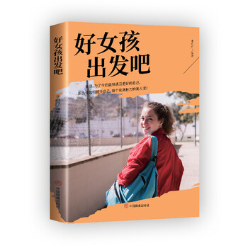 【京联正品】好女孩出发吧李丹丹9787520808491