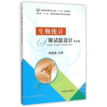 生物统计附试验设计（第五版）明道绪主编