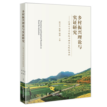 乡村振兴理论与实证研究