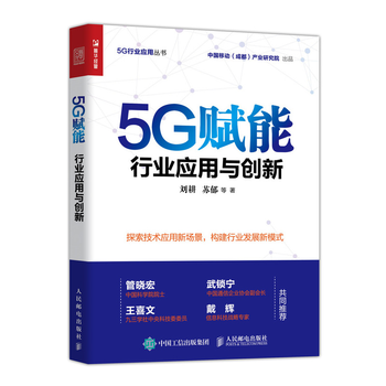 5G赋能 行业应用与创新书籍