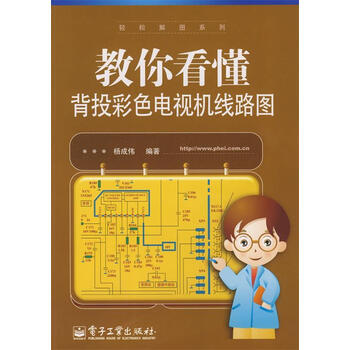 教你看懂背投彩色电视机线路图【正版图书，放心下单】