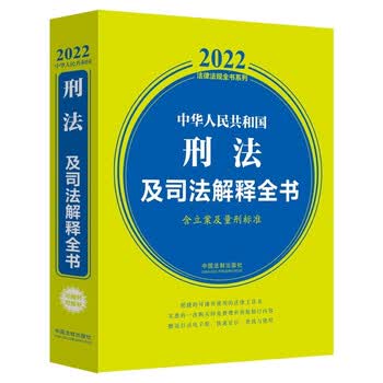 中华人民共和国 刑法及司法解释全书(含立案及量刑标准)