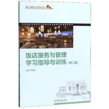 饭店服务与管理学习指导与训练（第二版）9787040525991高等教育陈春燕