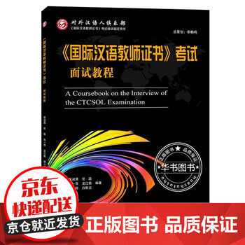 《国际汉语教师证书》考试面试教程 考试面试教程