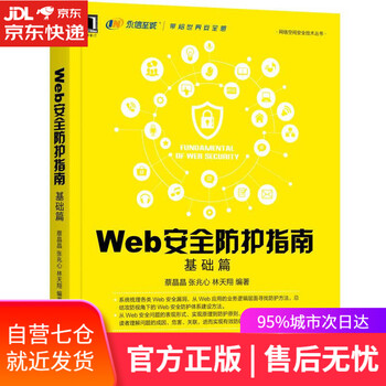 【正版图书】Web安全防护指南：基础篇