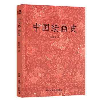 中国绘画史/陈师曾 国画入门绘画基础理论教程/名家国画技法/中国名画家花鸟画山水画书画全集/中国传世