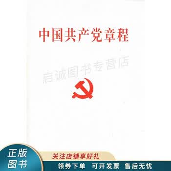中国共产党章程
